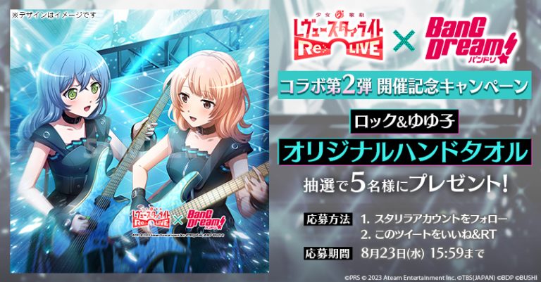 スタリラ RAISE A SUILENコラボ第2弾開催記念キャンペーン | ニュース | 少女☆歌劇 レヴュースタァライト -Re LIVE-(スタリラ)公式サイト